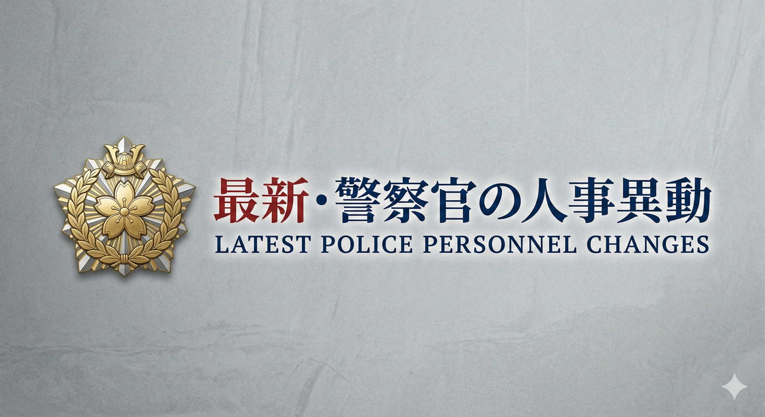 宮城県警 春定期 4月1日付等 2026/03/05 | 最新・警察官の人事異動